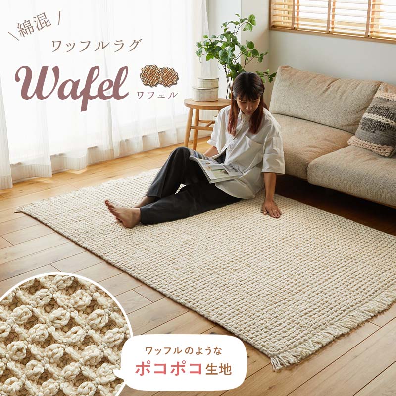 【1024339】ワーフル 190x240cm アイボリー ｜ グラムスタイル 公式BtoB卸サイト