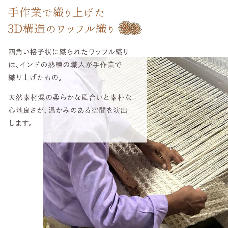 【1024339】ワーフル 190x240cm アイボリー ｜ グラムスタイル 公式BtoB卸サイト